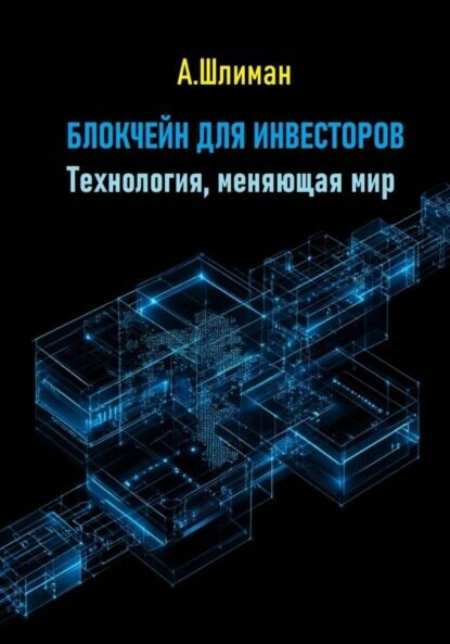 Блокчейн для инвесторов. Технология, меняющая мир [Цифровая книга]