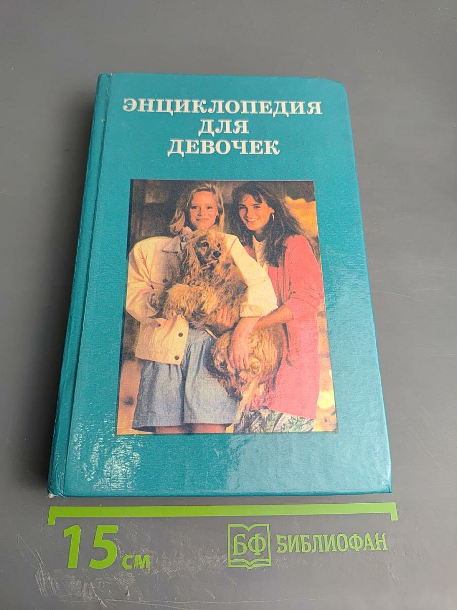 Энциклопедия для девочек