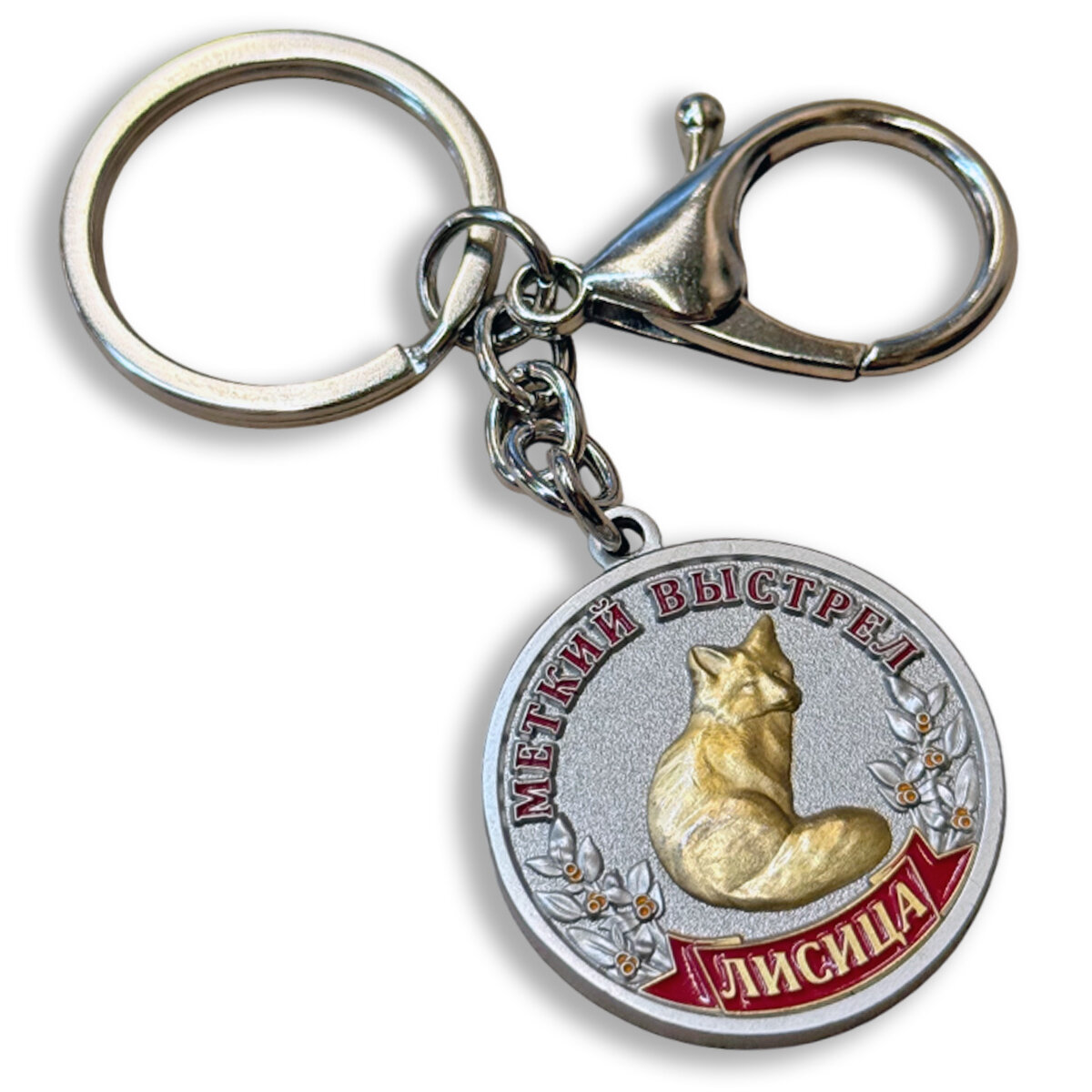Металлический брелок-медаль для охотника «Меткий выстрел. Лисица», крепление кольцо и карабин, диаметр 32мм
