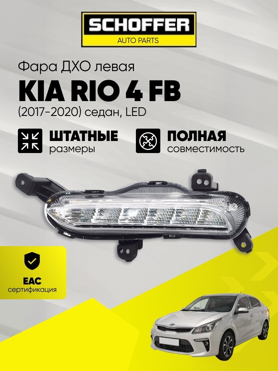 Ходовые огни лево LED Kia Rio (IV 2017-2020) SHF-11078