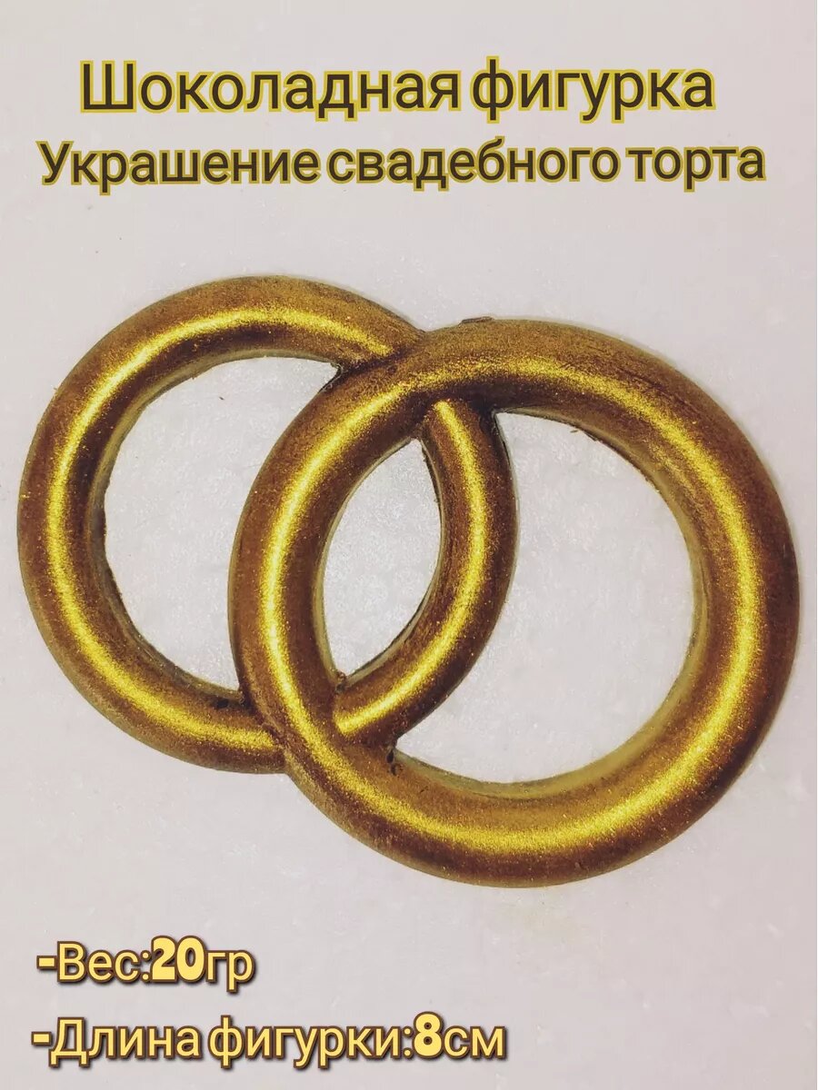 Шоколадная фигурка "Свадебные кольца"