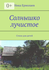 Солнышко лучистое