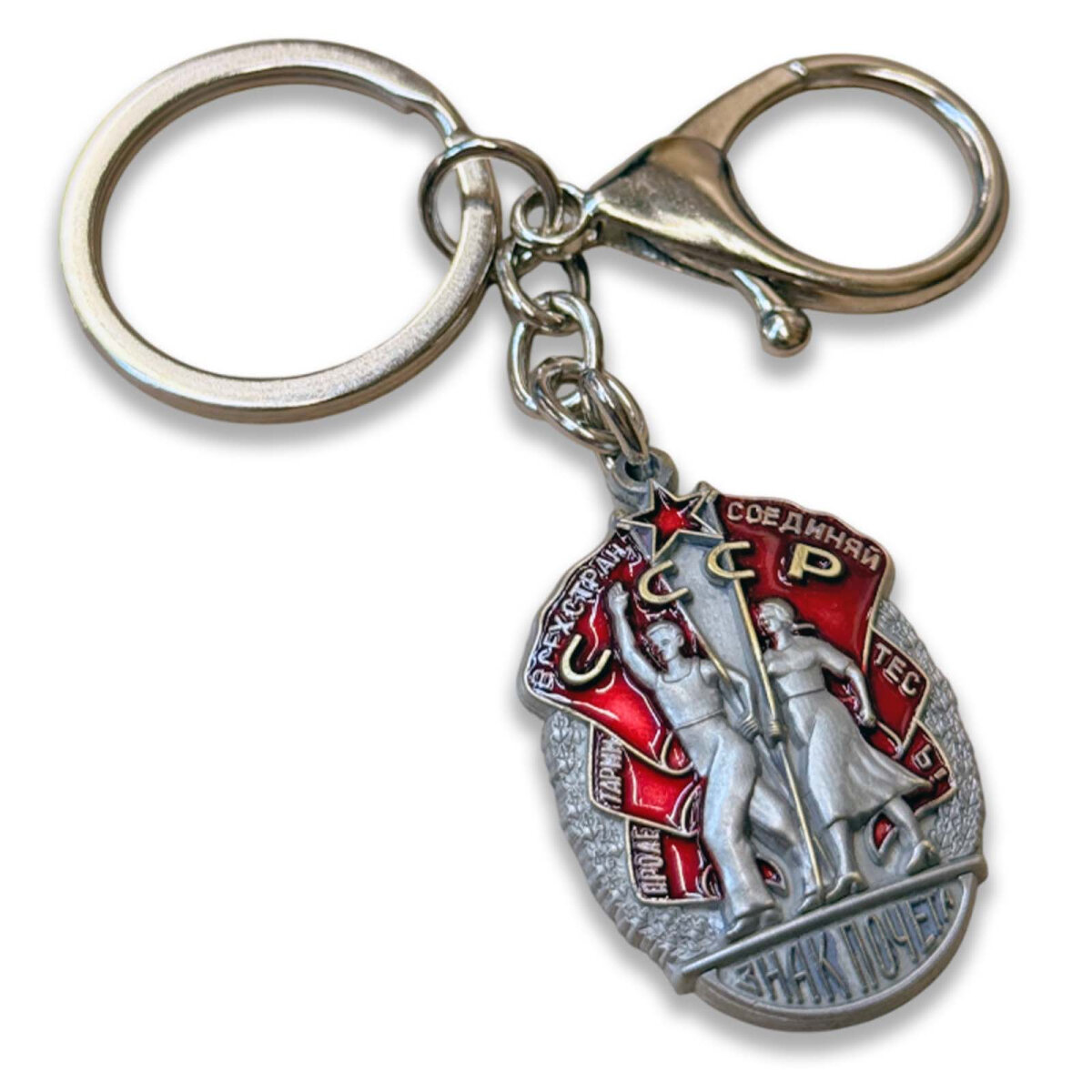 Брелок-орден для ключей «Знак Почёта» СССР, крепление кольцо и карабин, диаметр 25мм