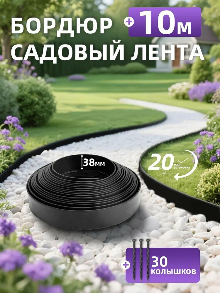 Бордюрная лента садовая, бордюр пластиковый 38 мм 10 метров/Колышки садовые - 30 шт