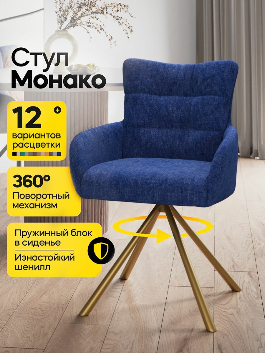 Стул кресло Монако, шенилл, с поворотным механизмом, мягкий для кухни, золотые ножки, цвет синий