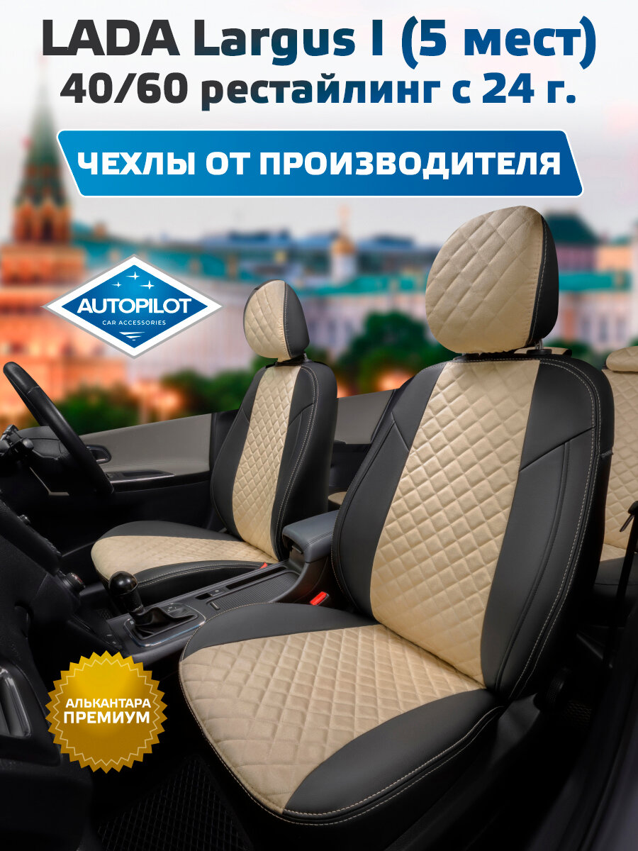 Комплект авточехлов "Автопилот" LADA Largus I (5 мест) 40/60 рестайлинг с 21г. Алькантара ромб (Черный + Бежевый)