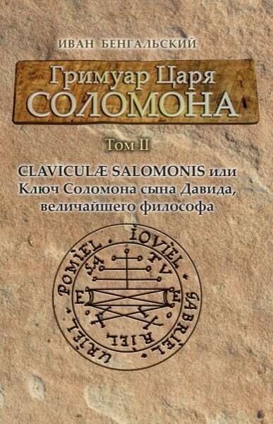 Гримуар царя Соломона Том II Clavicula Salomonis или Ключ Соломона сына Давида, величайшего философа
