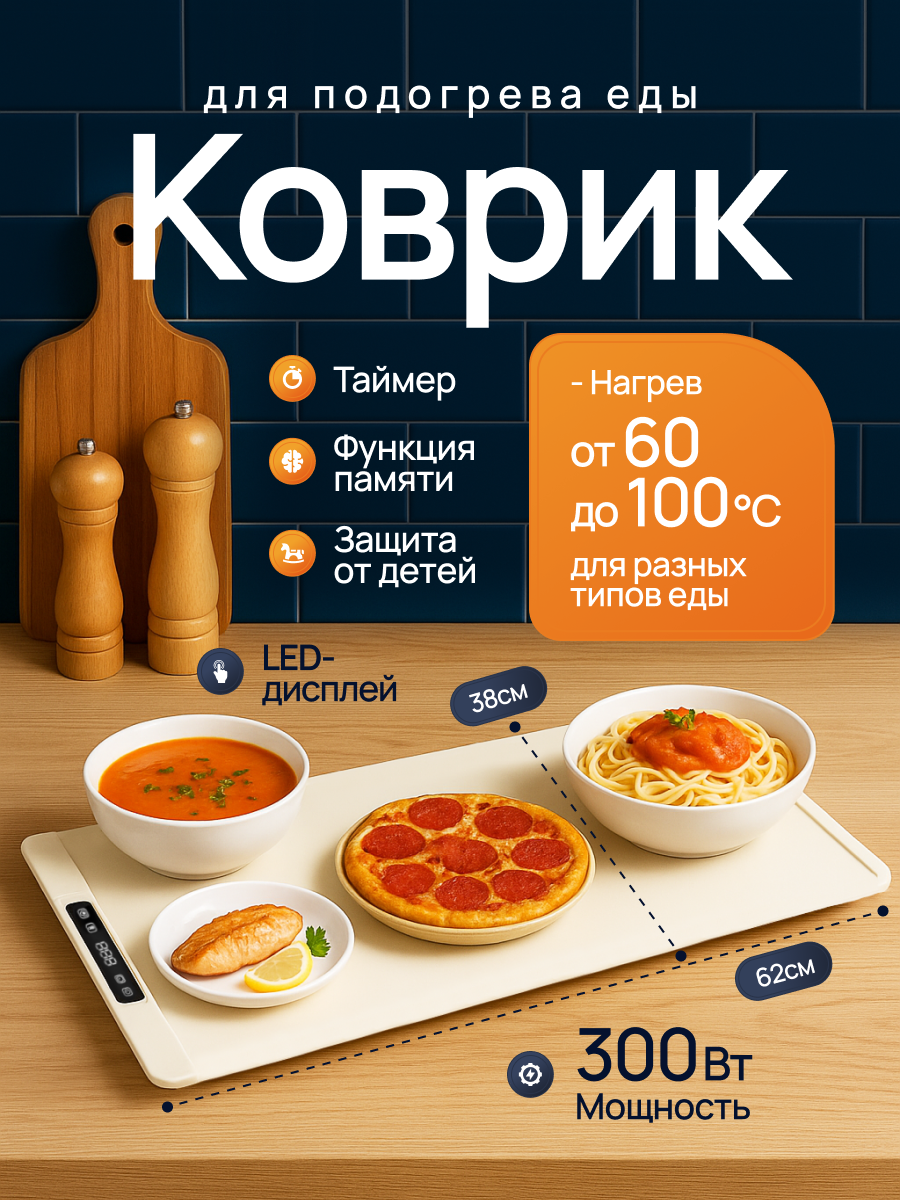 Электрический коврик для подогрева еды 60 см, бежевый, с таймером