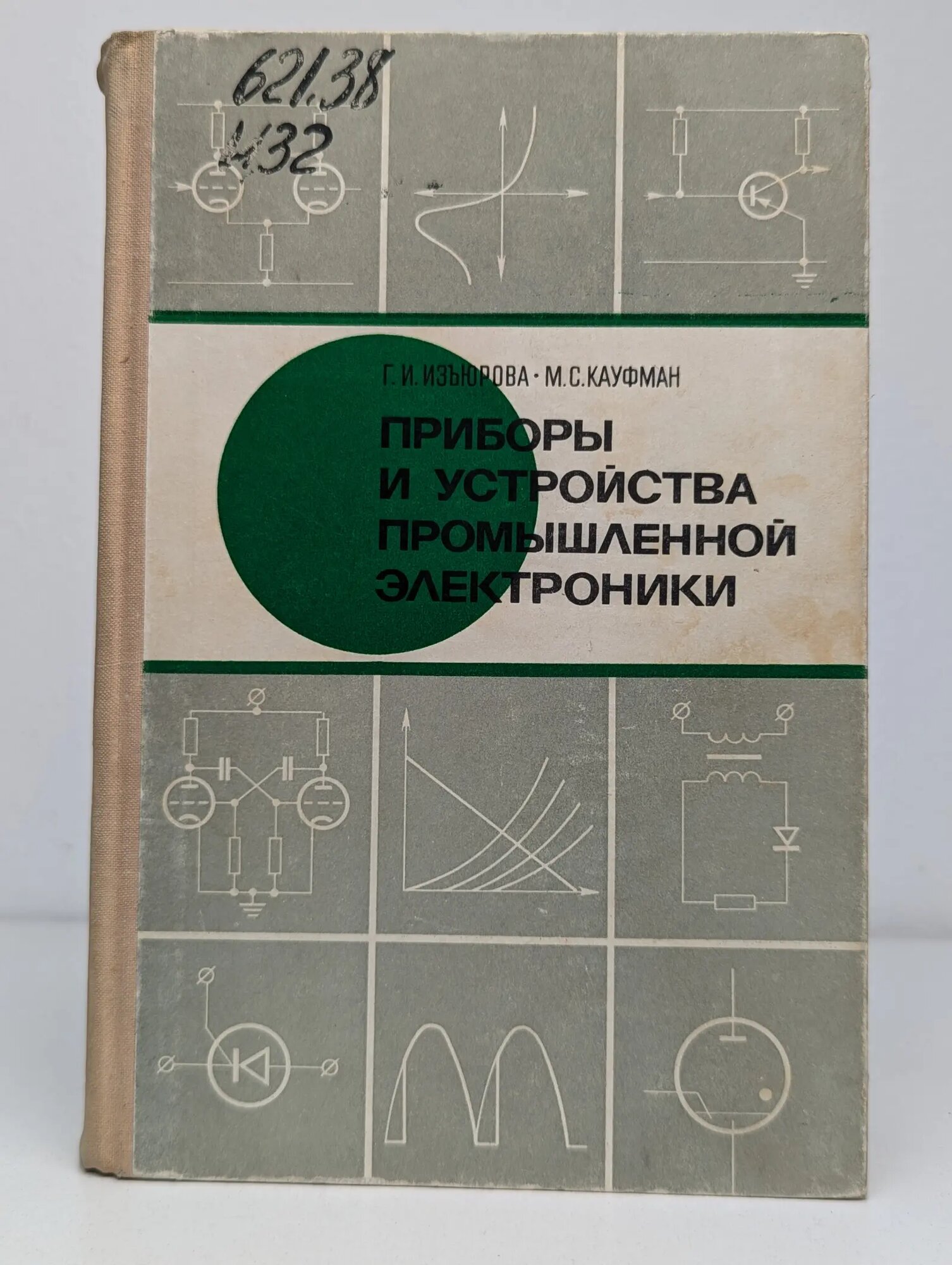 Приборы и устройства промышленной электроники Изъюрова Галина Иосифовна, Кауфман Михаил Симонович 1975