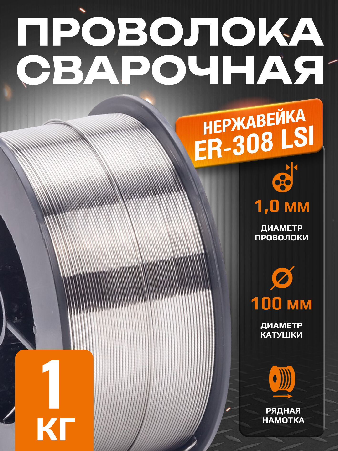 Проволока нержавейка ER-308 LSi (Св-04Х19Н9) д.1.0мм, 1кг D100