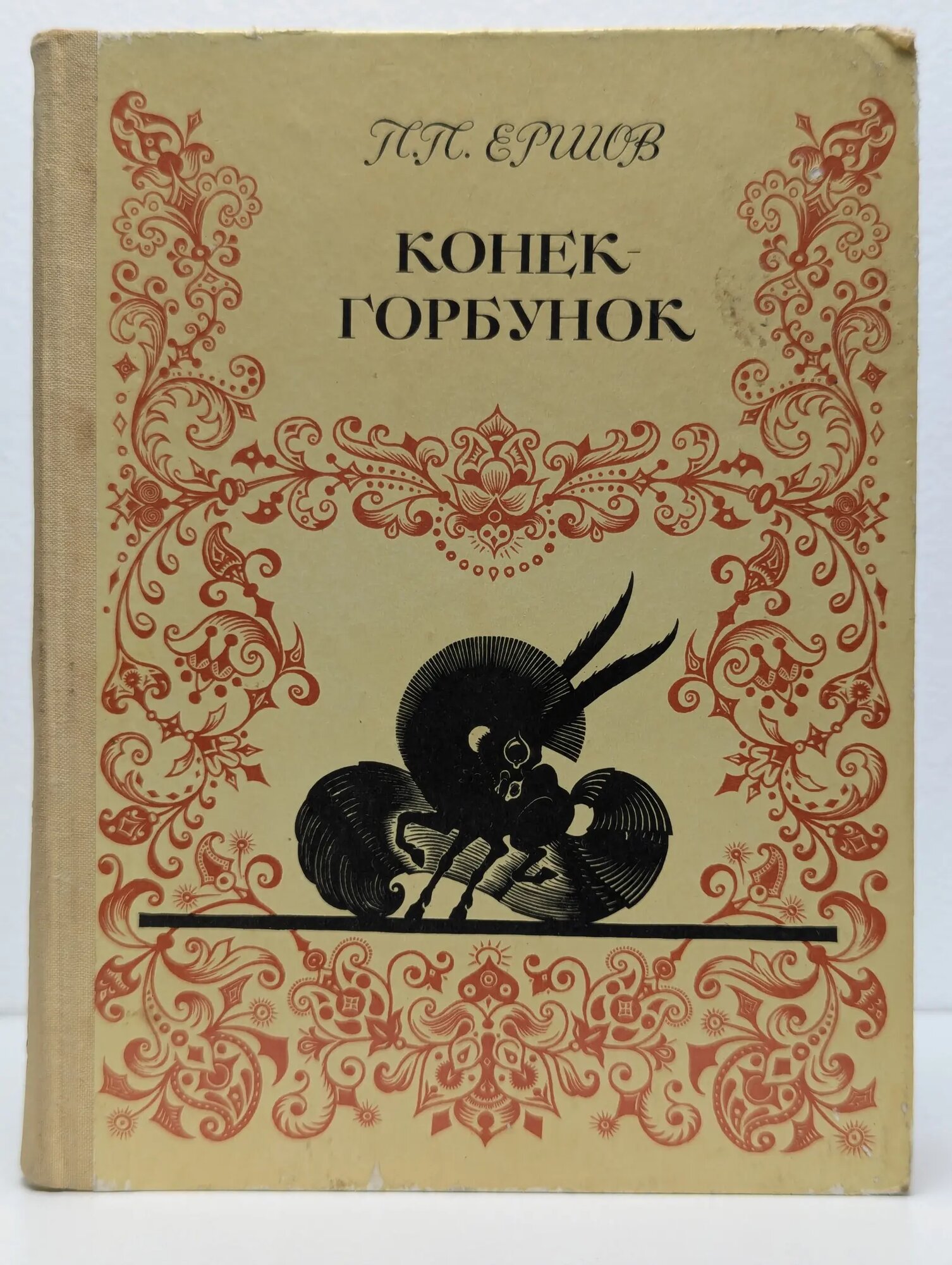 Конек-горбунок Ершов Петр Павлович 1981