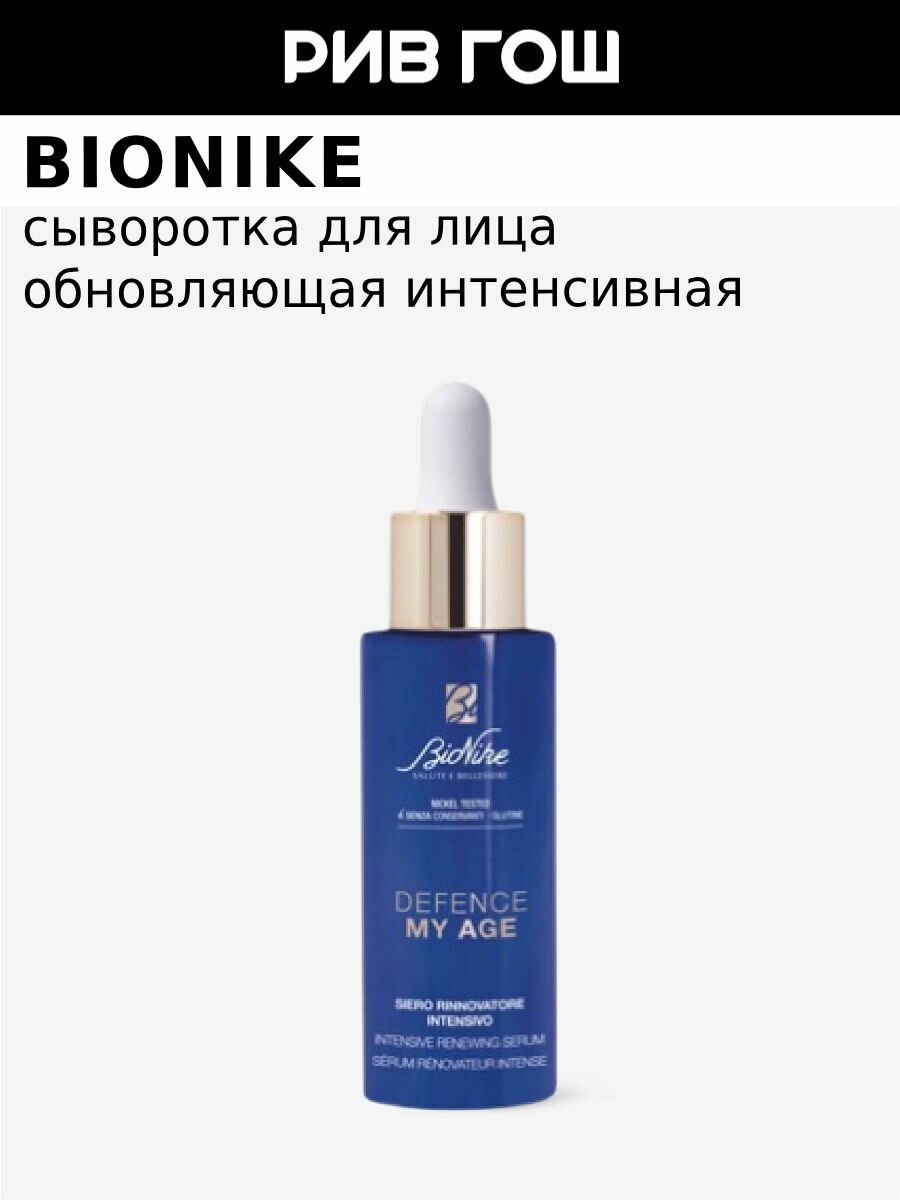 BIONIKE Сыворотка для лица Defence My Age обновляющая интенсивная, 30 мл