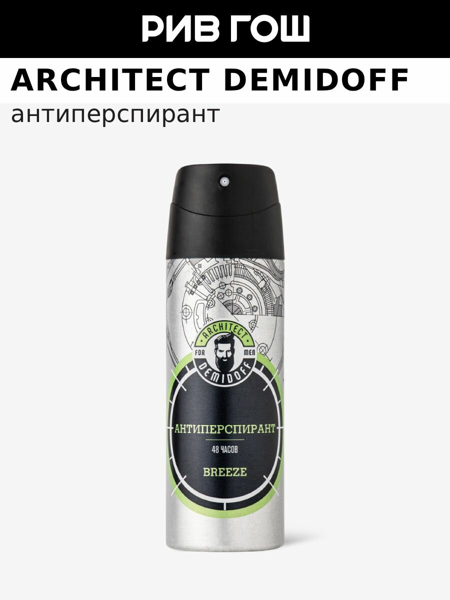 ARCHITECT DEMIDOFF Антиперспирант Breeze муж, 200 мл