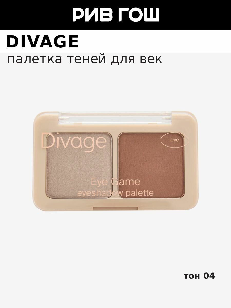 DIVAGE Палетка теней для век Eye Game, 4,5 г, 04 Коричневый