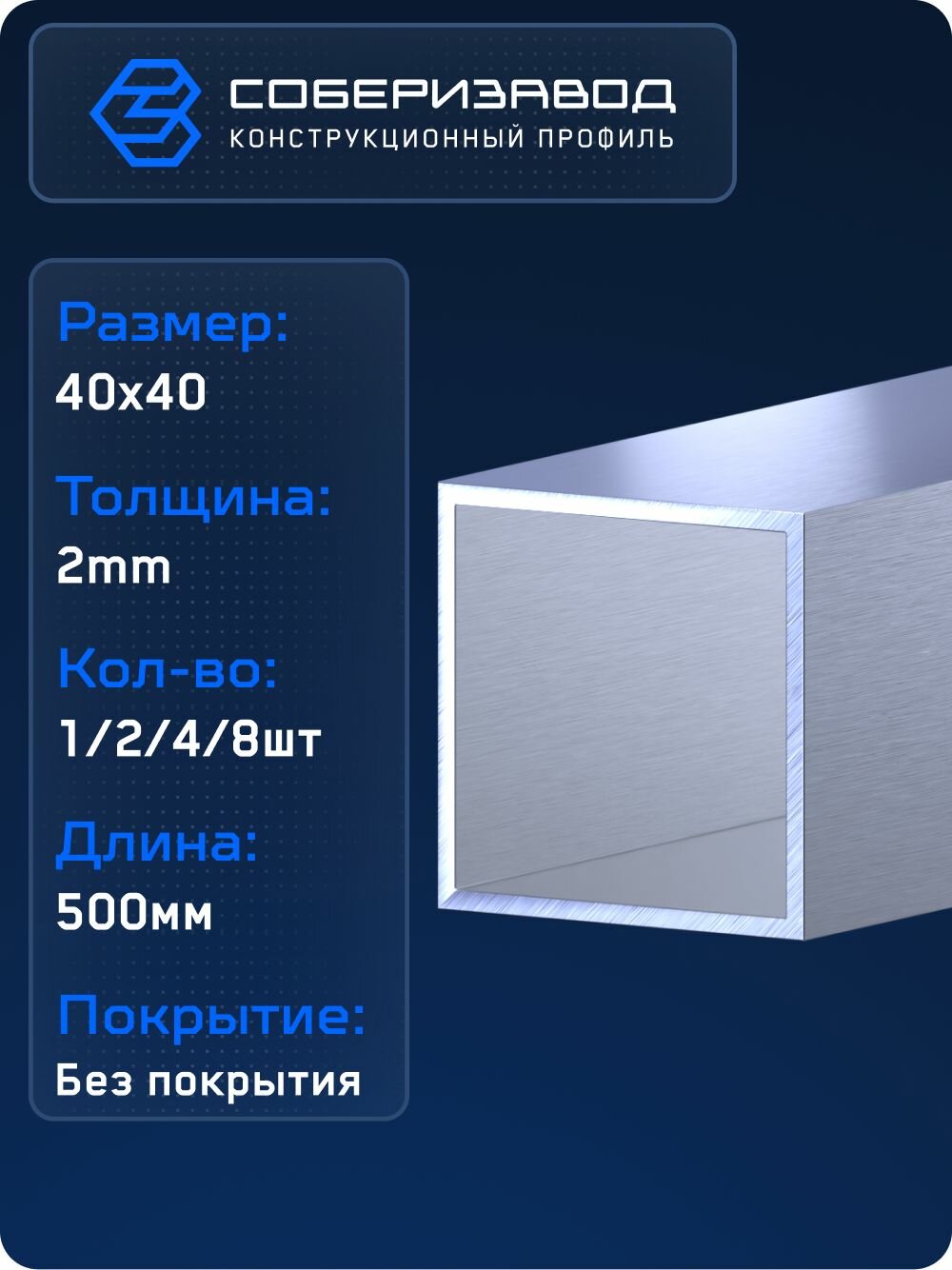Профиль алюминиевый, квадрат 40x40x2 (Без покрытия) / 500 мм - 8 шт / соберизавод