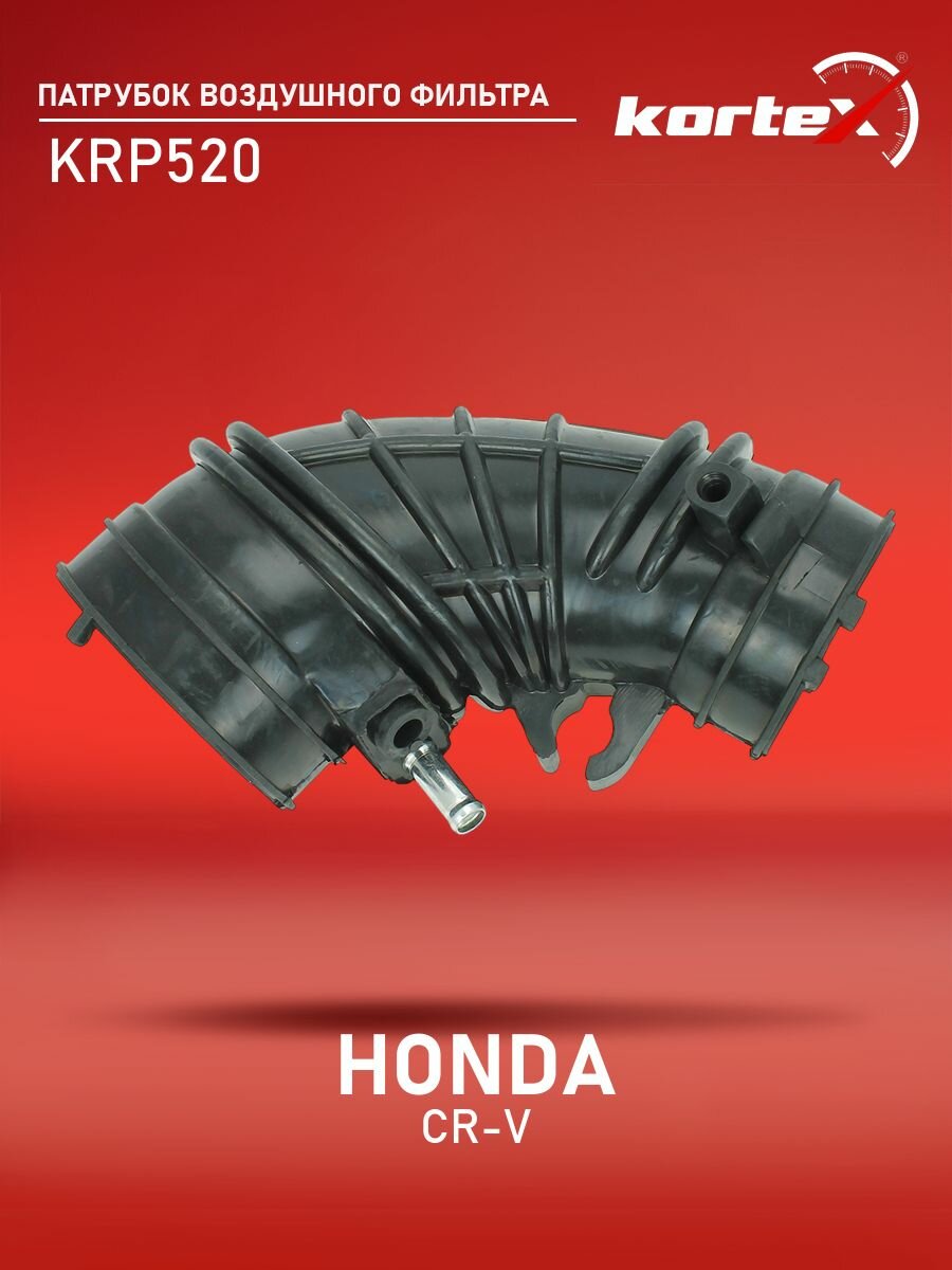 Патрубок воздушного фильтра для HONDA CR-V 02-