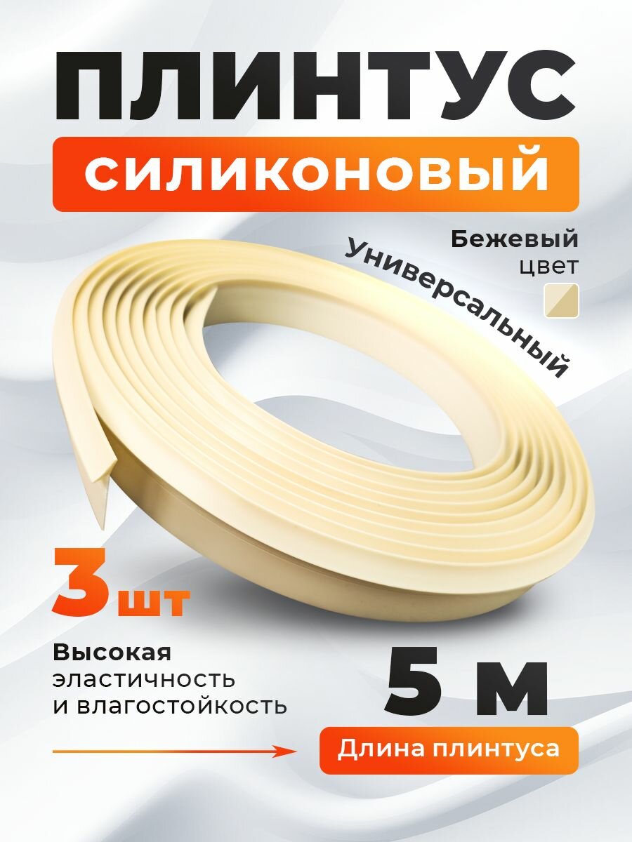Плинтус для столешницы силиконовый 5 м (бежевый) - 3 шт