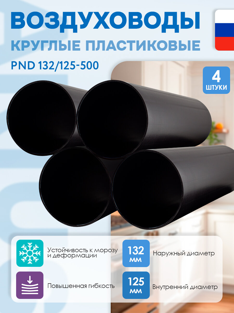 Воздуховод круглый ARIUS PND 132/125-500 135890 (комплект из 4-х шт 103157), диаметр 132/125 мм, длина 500 мм