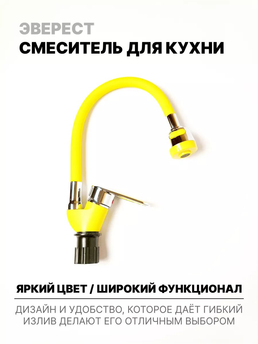 Смеситель на кухню с гибким изливом, желтый, эверест