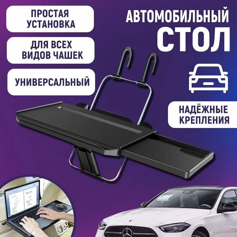 Столик дорожный в автомобиль на руль, на спинку сиденья; автостолик откидной, раздвижной; столик для ноутбука, планшета, для еды