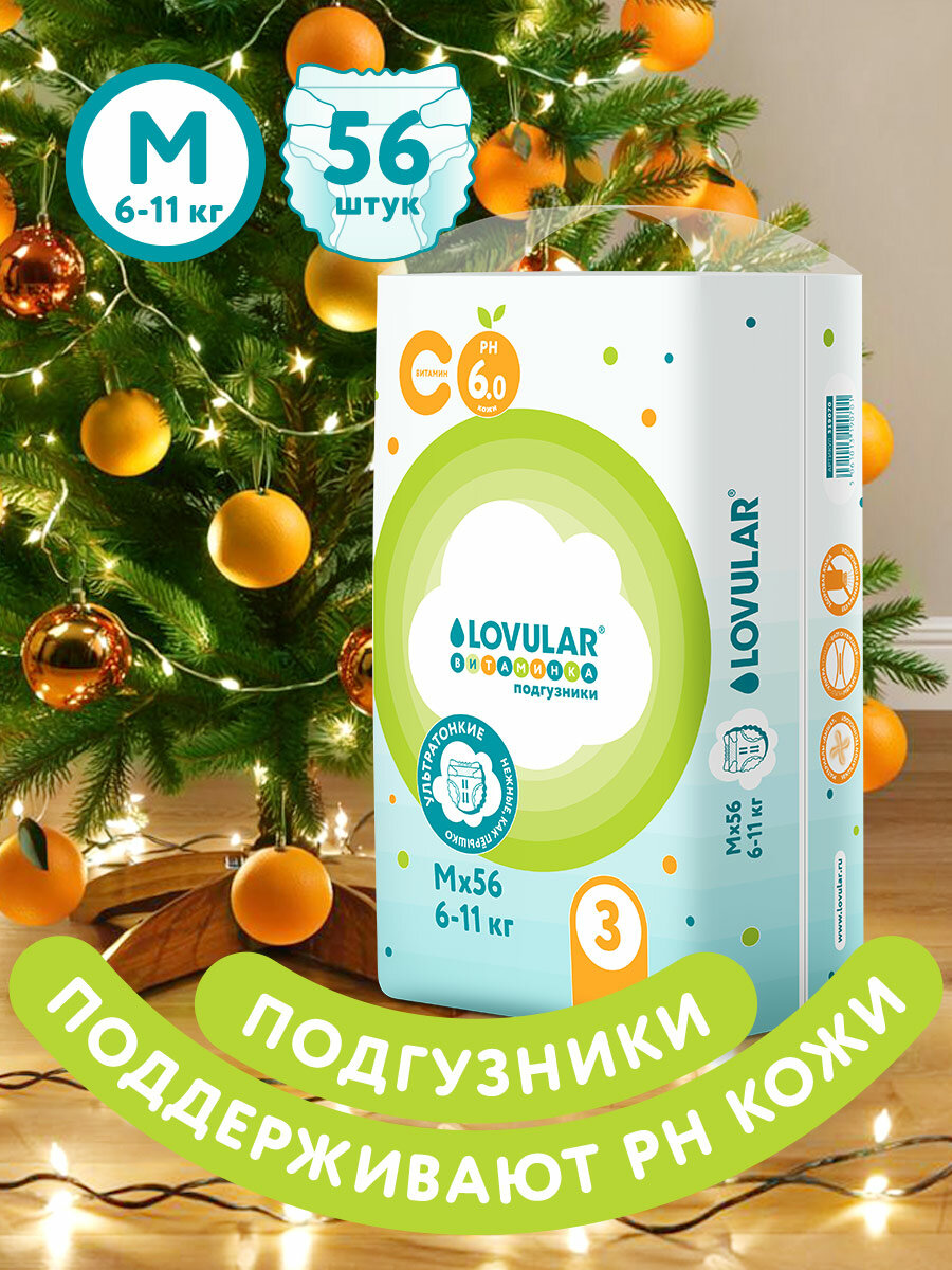 Подгузники LOVULAR "Витаминная защита", для чувствительной кожи, размер М, 6-11 кг, 56 штук