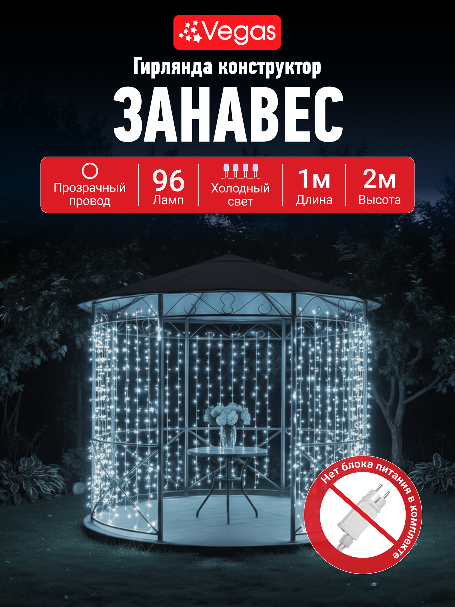 VEGAS 24V Электрогирлянда-конструктор "Занавес" 96 холодных LED ламп, 6 нитей прозрачный провод, 1*2 м