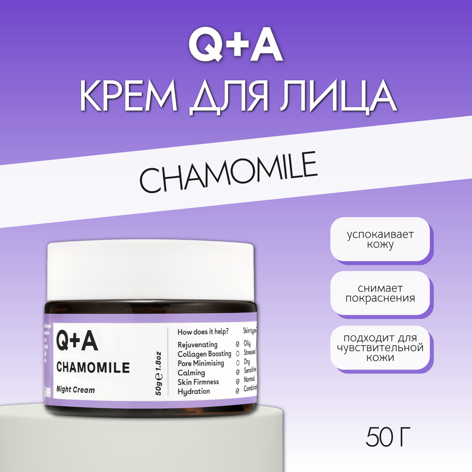 Ночной крем для лица Q+A Chamomile, с экстрактом ромашки, 50 г