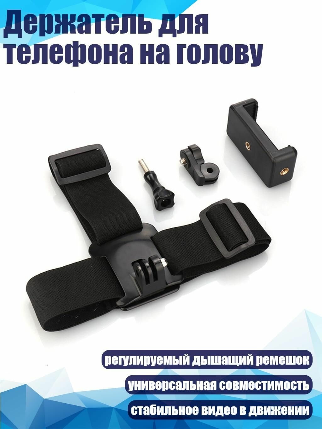 Держатель для телефона на голову