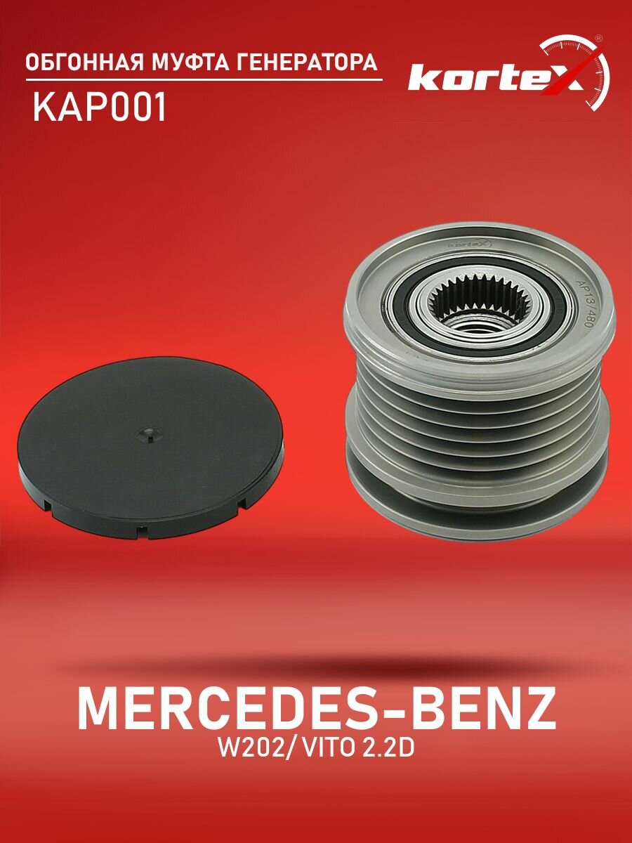 Обгонная муфта генератора Mercedes-Benz Мерседес C-CLASS, E-CLASS, Sprinter Спринтер, V-CLASS, VITO, Renault Рено Fluence Флюенс, Kangoo Кангу, Laguna Лагуна, Logan Логан, Megane Меган A6111550615