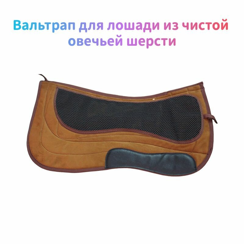 Вальтрап для лошади из чистой овечьей шерсти с антискользящим покрытием и возможностью добавления мягкого поролонового слоя, утолщенный, воздухопроницаемый и с эффектом амортизации