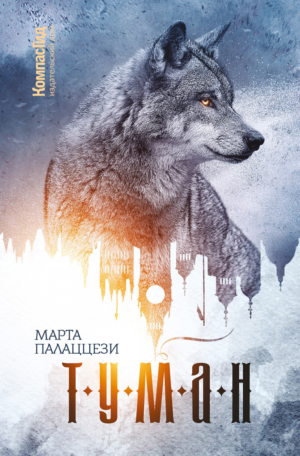 Туман. Приключения для детей 10-13 лет. Марта Палаццези, КомпасГид