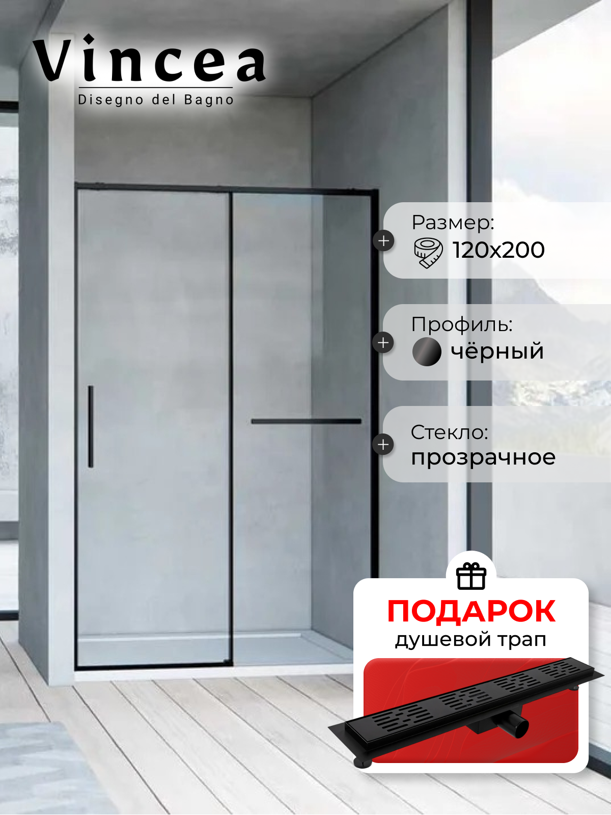 Душевая дверь в нишу Vincea Slim Soft 120 см, профиль черный, стекло прозрачное, в подарок трап на 60 см с гидрозатвором решетка черная матовая VDS-1SS120CLB+EN7040707