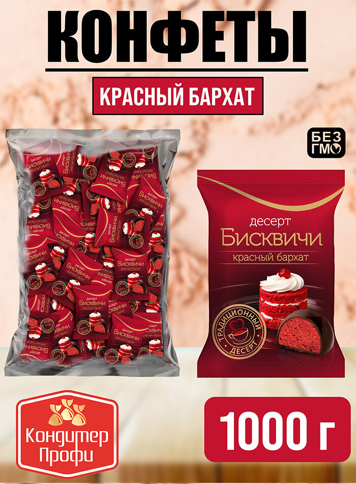 Конфеты "Бисквичи" со вкусом десерта Красный бархат 1 кг.