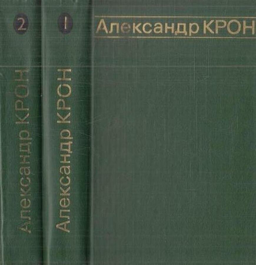 Александр Крон. Избранные произведения в 2 томах (комплект)