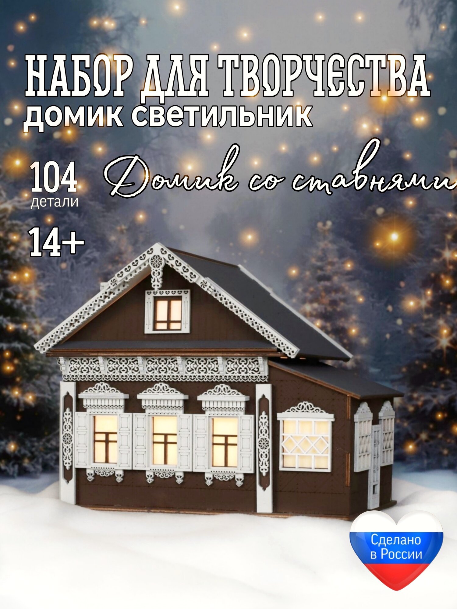 Декоративный домик-светильник "Домик со ставнями" конструктор из дерева