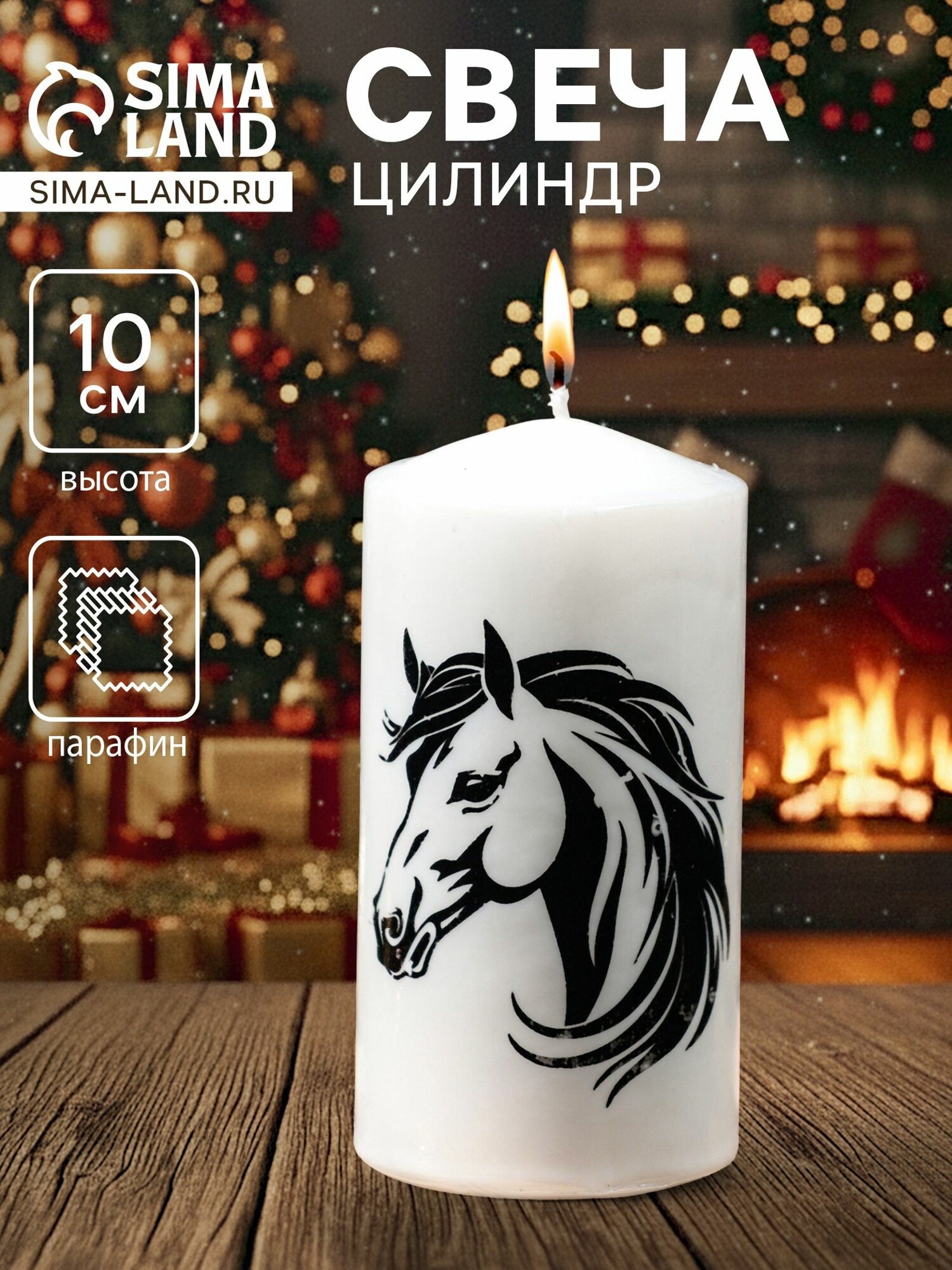 Свеча столбик, белая / "Лошадь", 5х10 см, парафин / Свеча декоративная