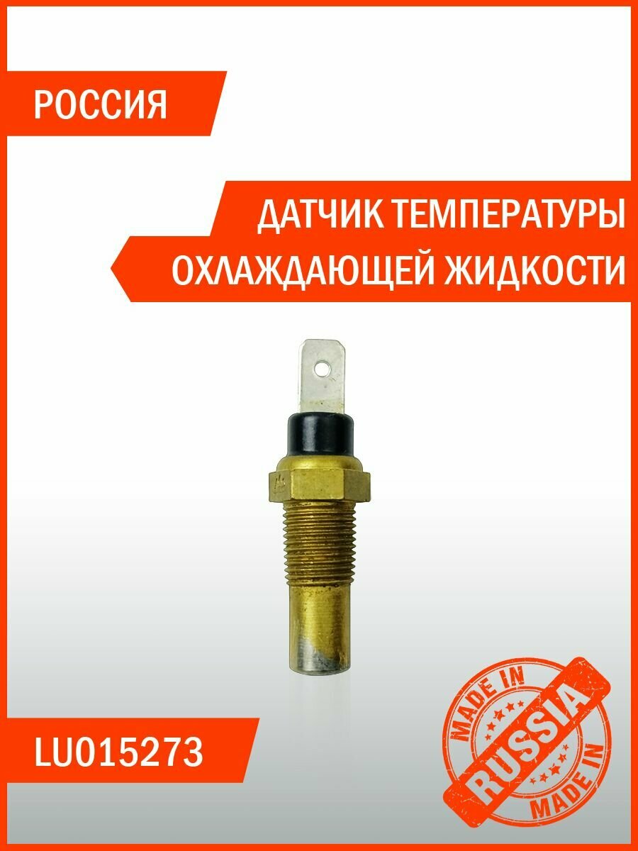 Датчик температуры охлаждающей жидкости аварийный Stels LU015273
