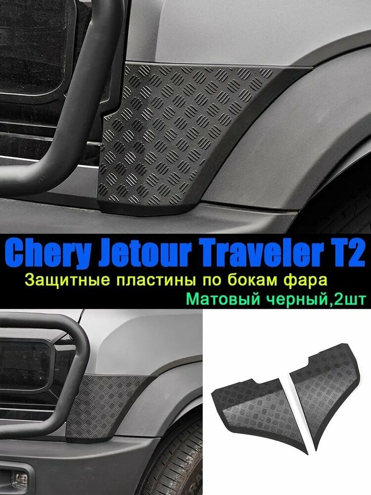 Jetour T2 Защита внешних частей автомобиля, 2 шт.