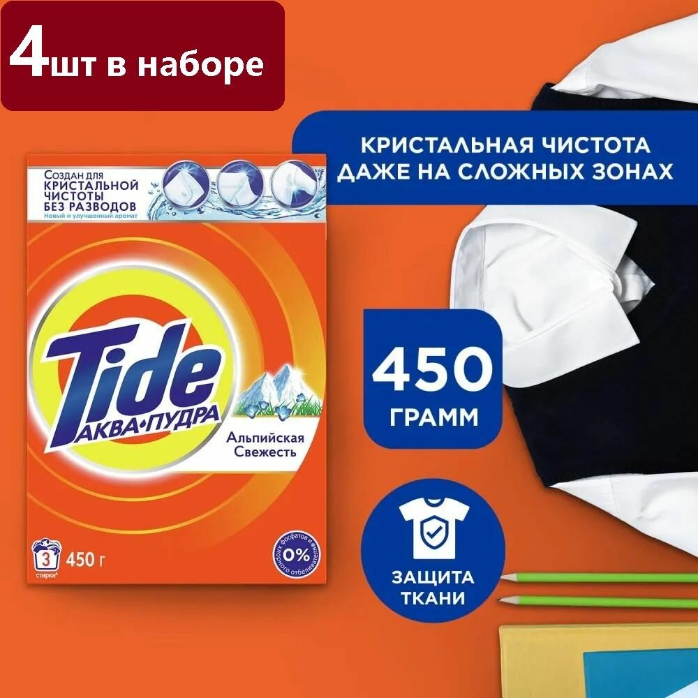 Tide, Стиральный порошок, Автомат, Альпийская свежесть, 450гр, 4шт