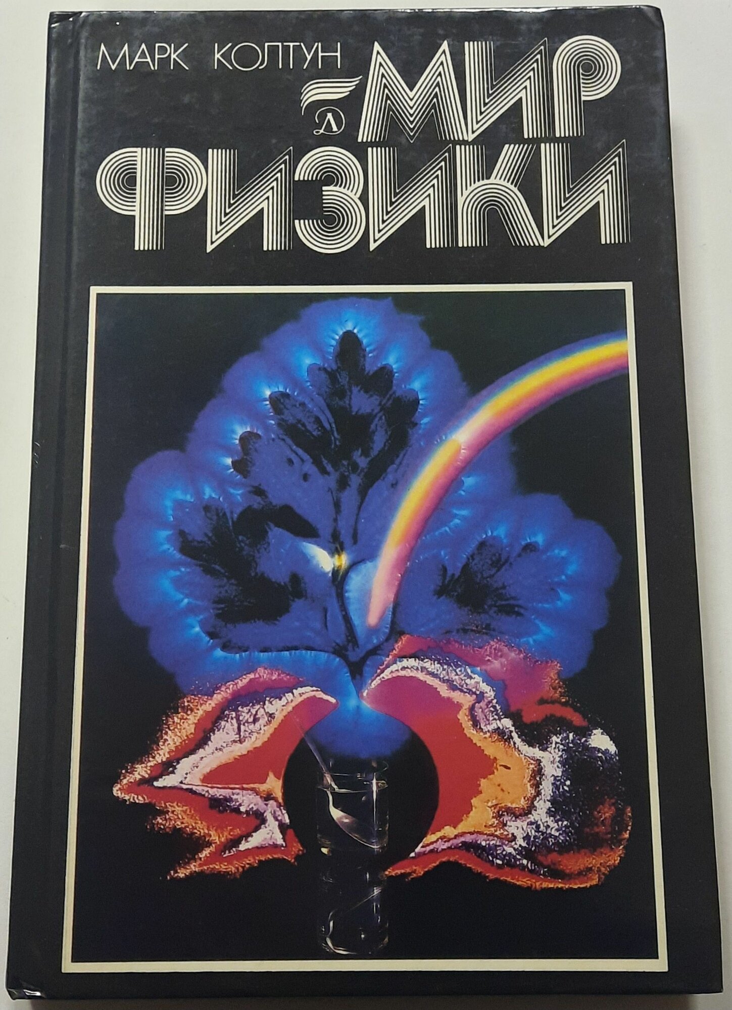 Мир физики