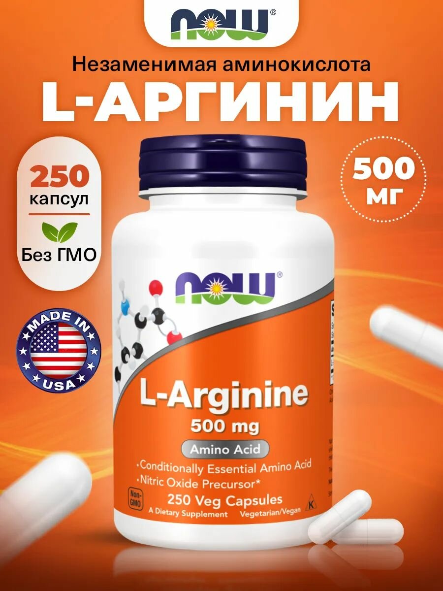 NOW L-Arginine 500mg, Аргинин, 250 капсул, аминокислота, для набора мышечной массы, для сосудов, для похудения, жиросжигатель