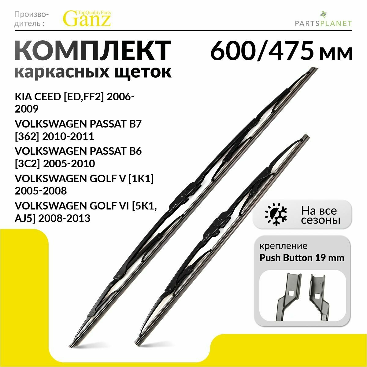 Комплект каркасных щеток, дворники 600+475 мм, Push Button