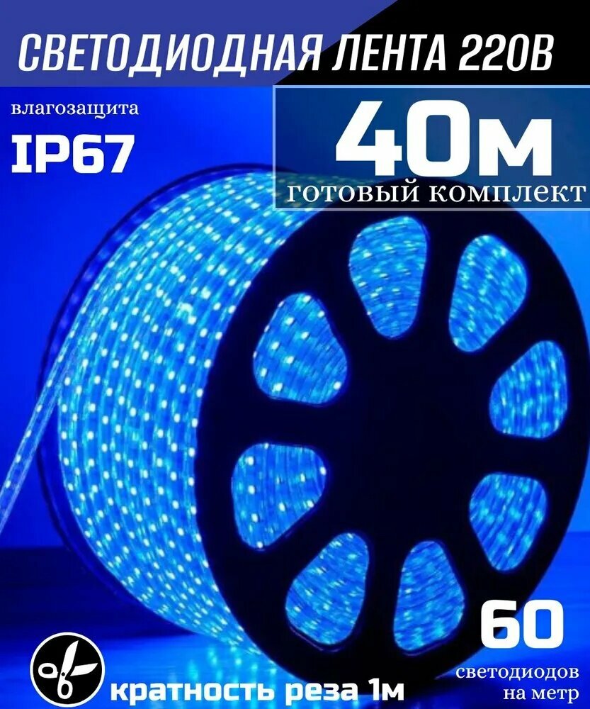 Светодиодная лента 4.8 Вт, IP67, Голубой, 1 шт