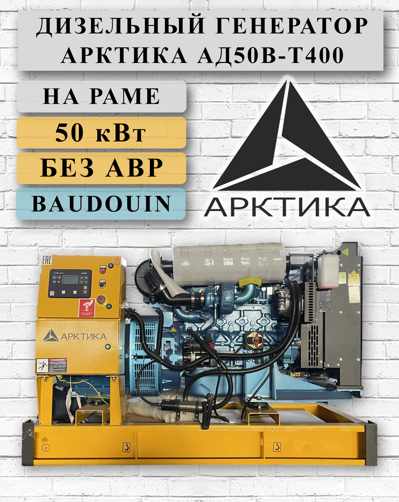 Дизельный генератор Арктика АД50B-Т400, двигатель Baudouin, 25 000 м/ч, 50 кВт, без АВР на раме