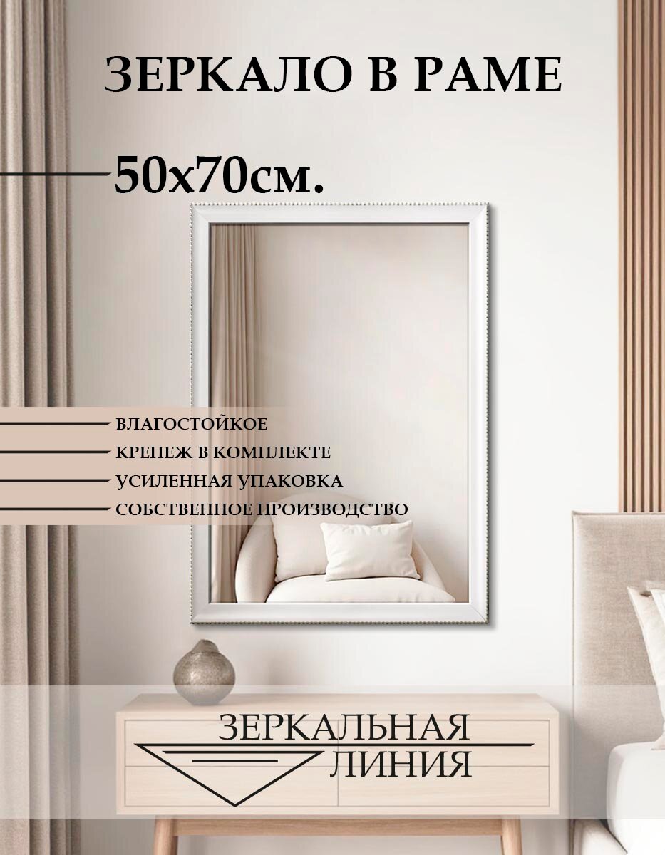 Зеркало настенное зеркальная линия, в раме, прямоугольное, белое, 70х50 см — фото 1