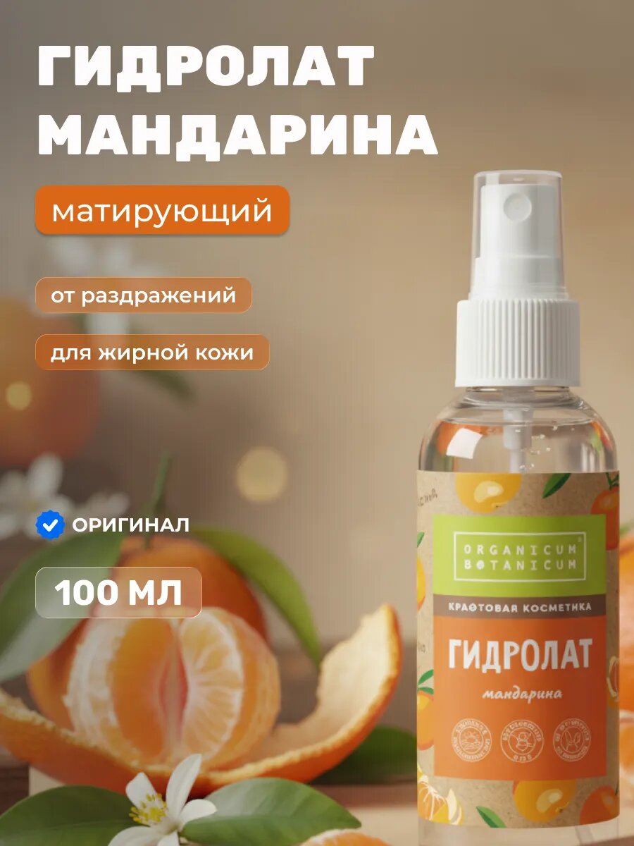 Гидролат мандарина для лица и тела матирующий, 100 мл