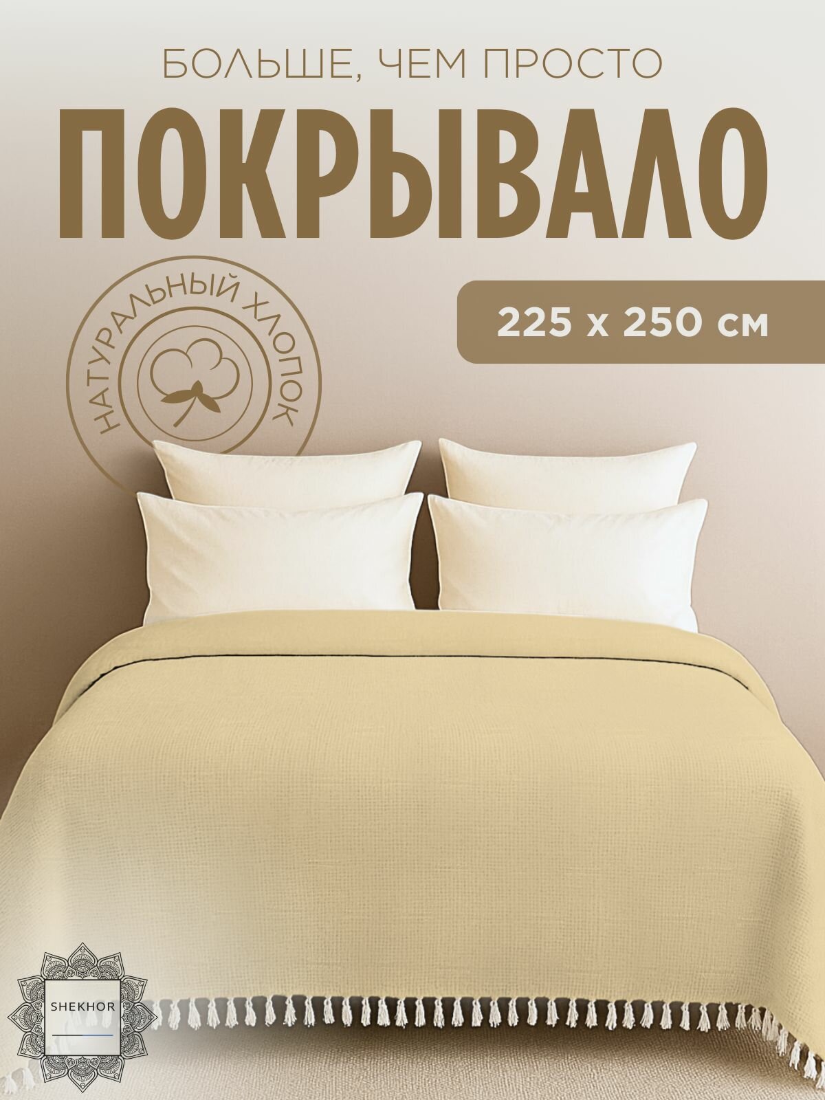 Покрывало хлопковое с бахромой SHEKHOR Мира Премиум 225 х 250 см желтое SGR-002