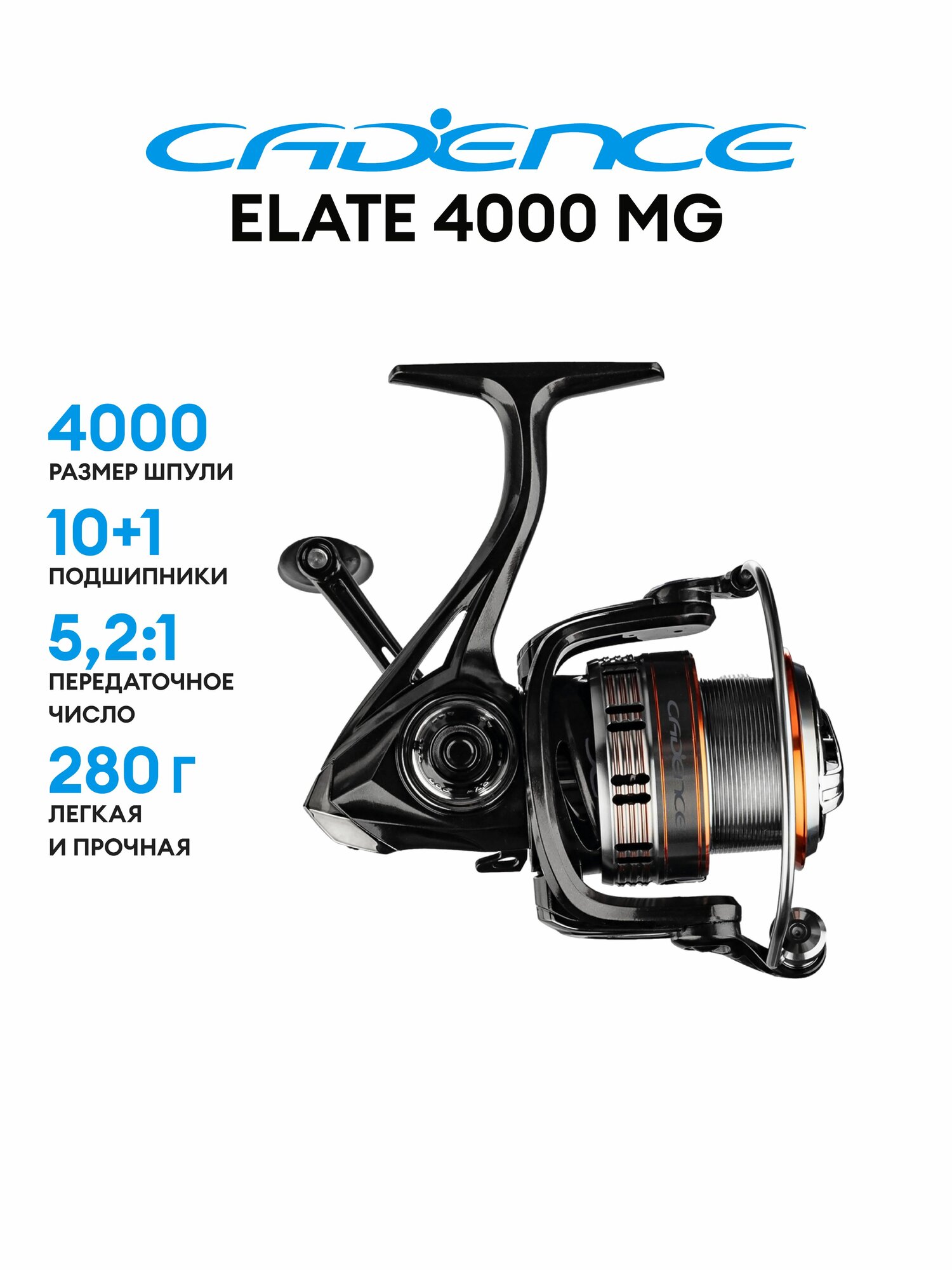 Катушка для спиннинга Cadence Elate-4000 MG