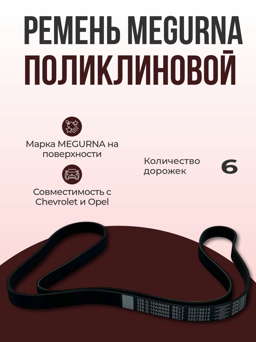 Ремень поликлиновой 6PK1550 MEGURNA