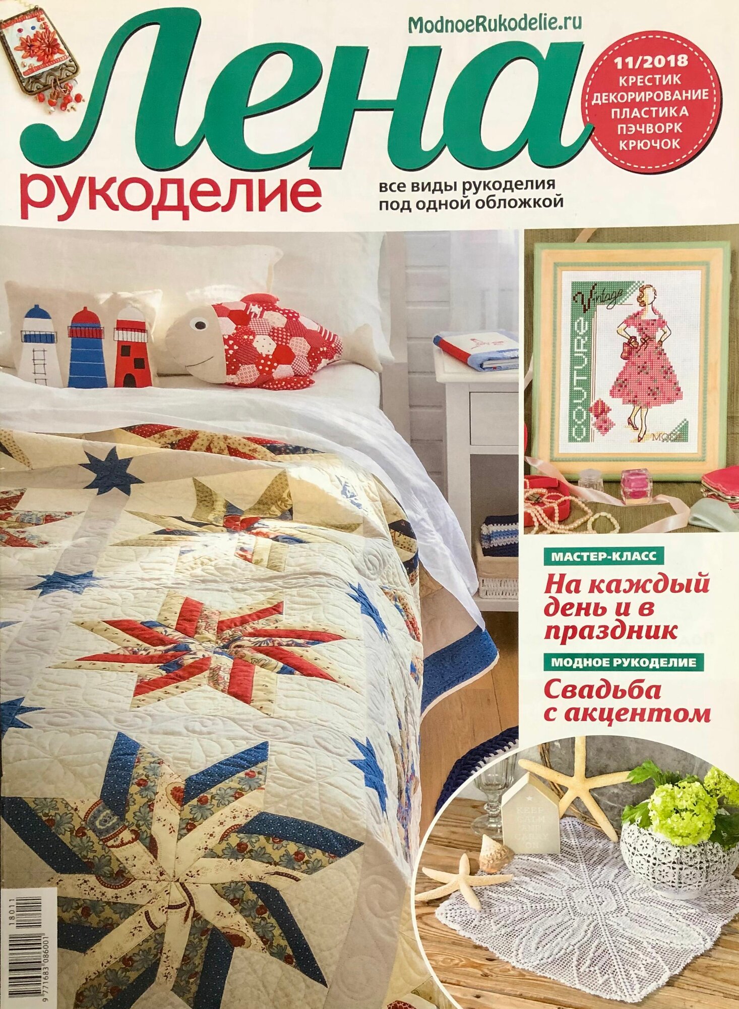 Журнал Лена рукоделие 11 2018 Пэчворк вышивка бисер # 95